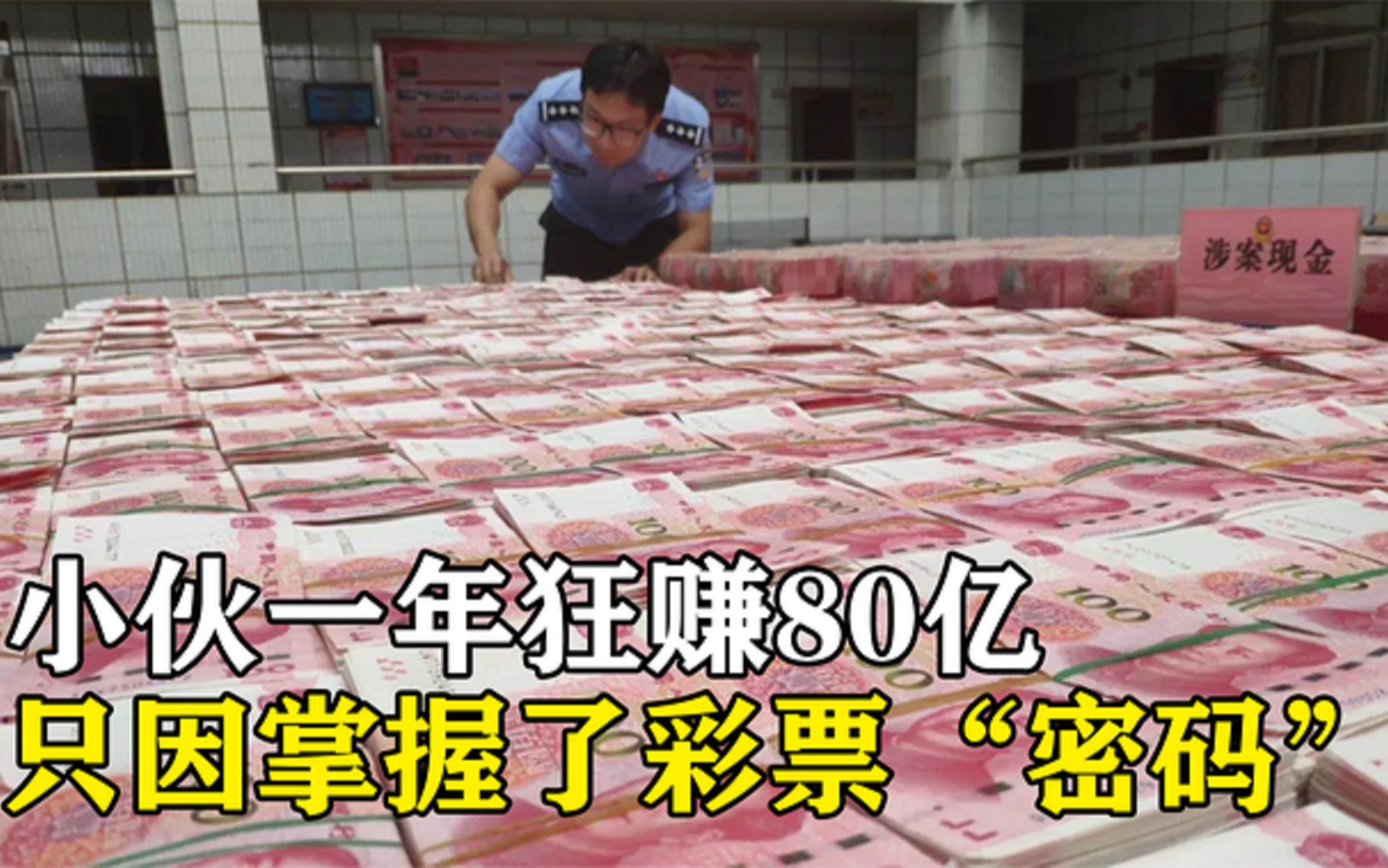 小伙靠彩票一年赚了80亿,家中堆满现金,只因发现了彩票“秘密”