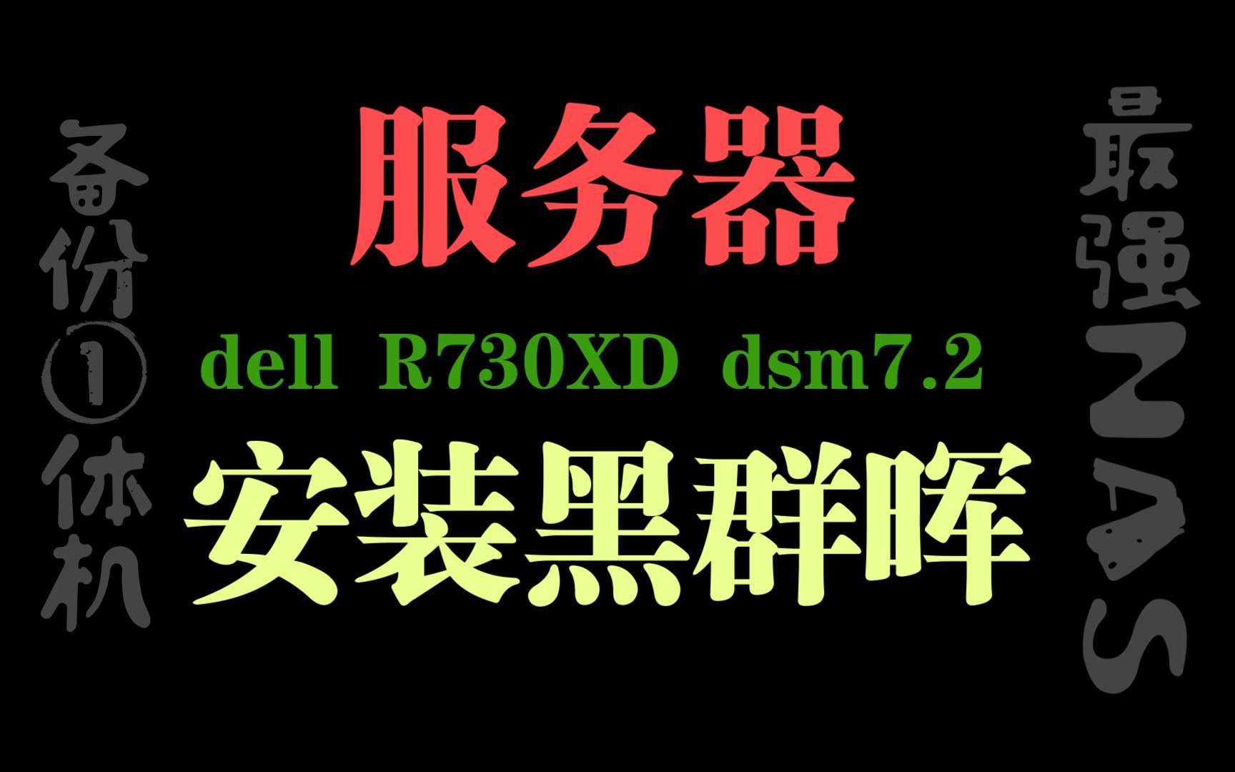 戴尔服务器 安装黑群晖教程,打造天花板级群晖NAS主机。R730XD,...