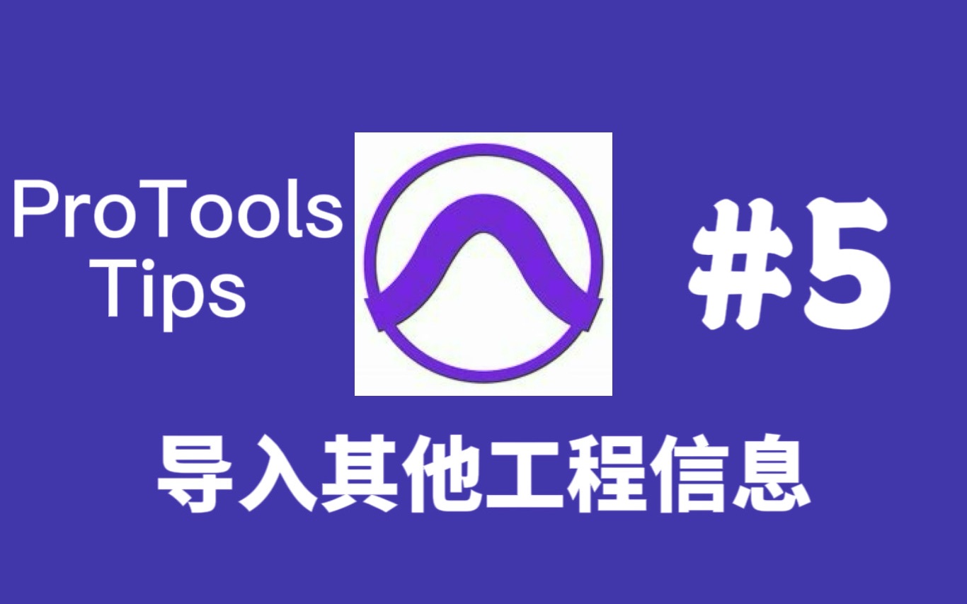 【ProTools技巧】#5 如何导入其他工程的音轨