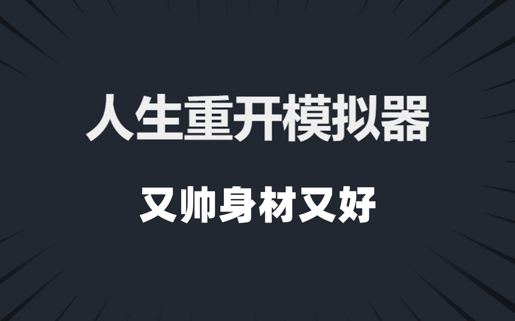 人生重开模拟器:颜值和身材拉满的人生会是什么样子?