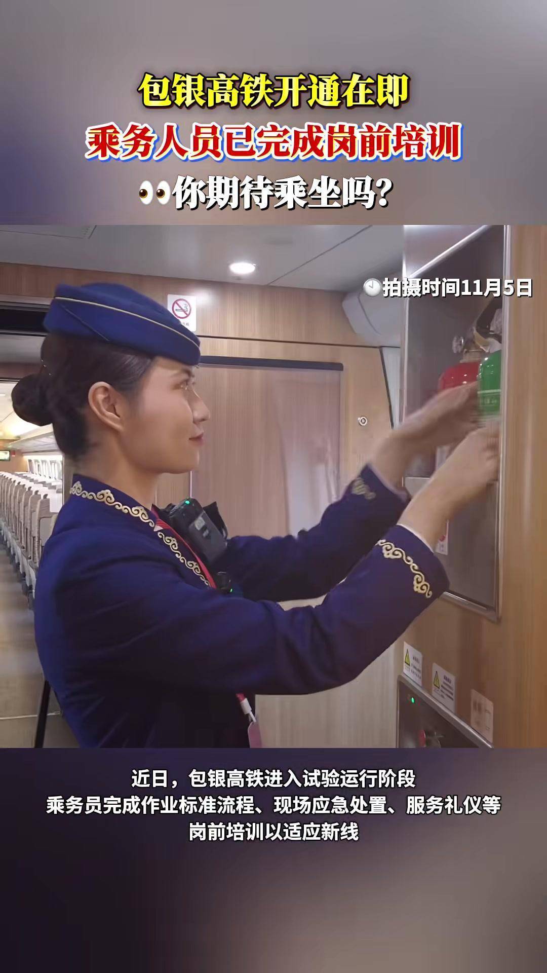 ...乘务员完成作业标准流程、现场应急处置、服务礼仪等岗前培训以...