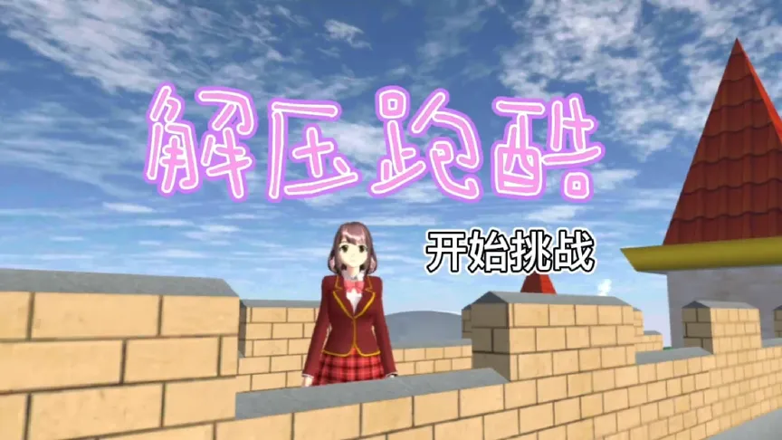 樱花校园模拟器:樱校解压跑酷,快来解解压