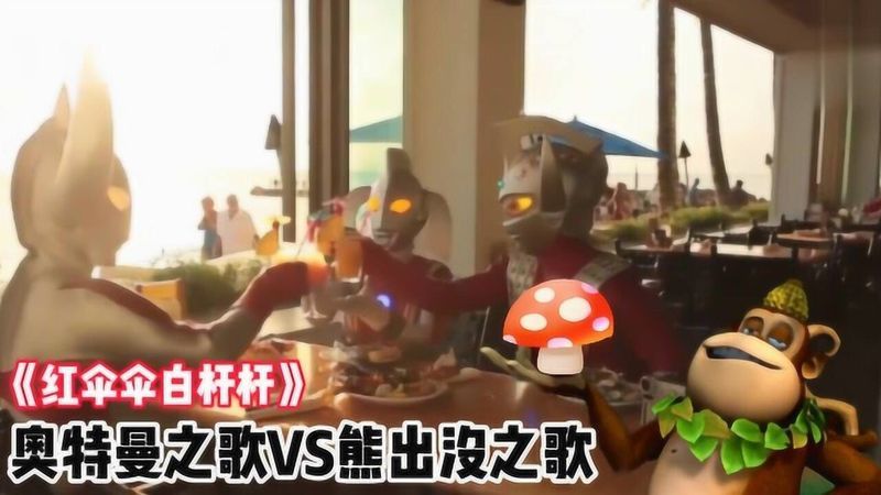 奥特曼之歌VS熊出没之歌《红伞伞白杆杆》,你最喜欢哪个版本