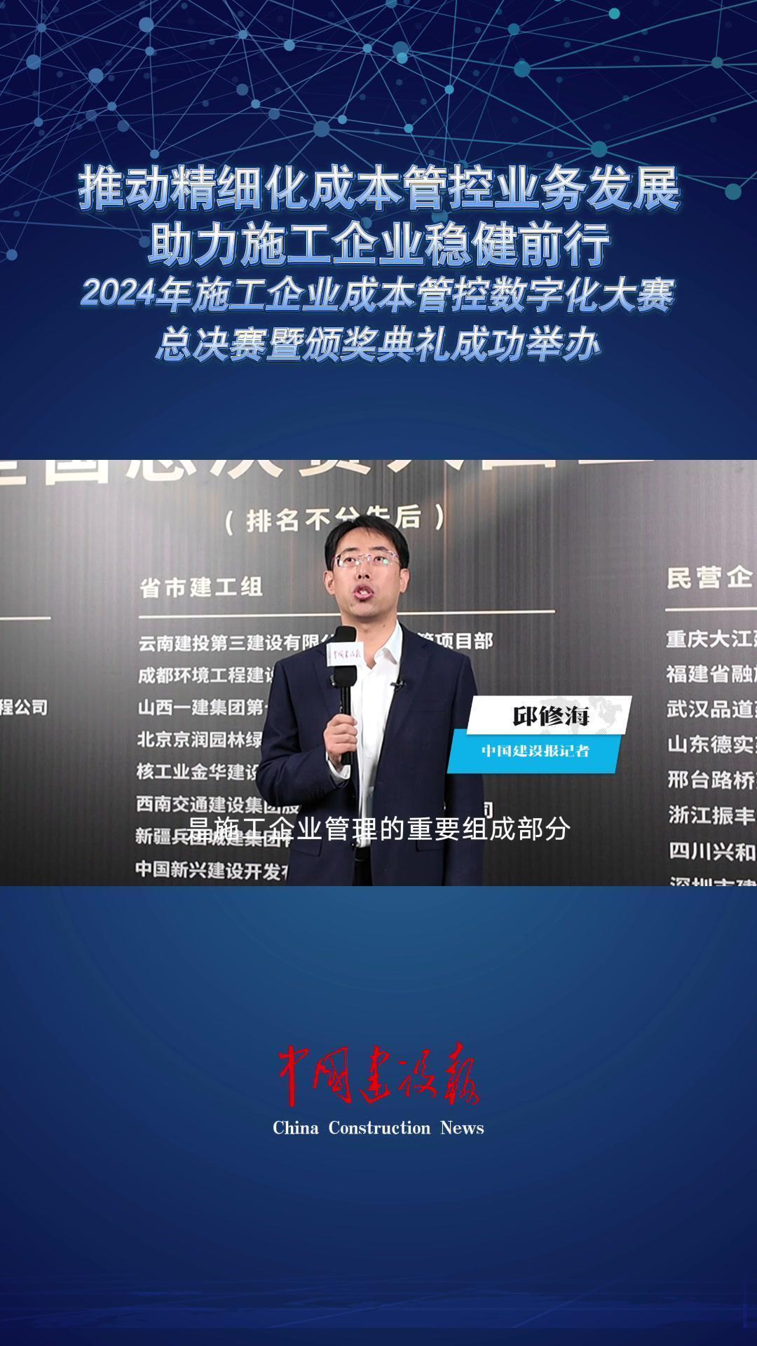 2024年施工企业成本管控数字化大赛总决赛暨颁奖典礼成功举办