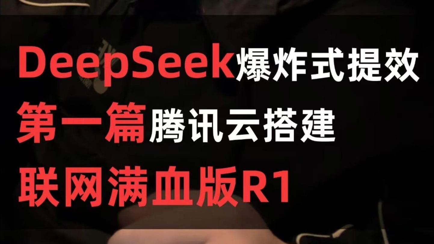 DeepSeek爆炸式提效第一篇:腾讯云三步搭建联网满血版R1,本地也能...