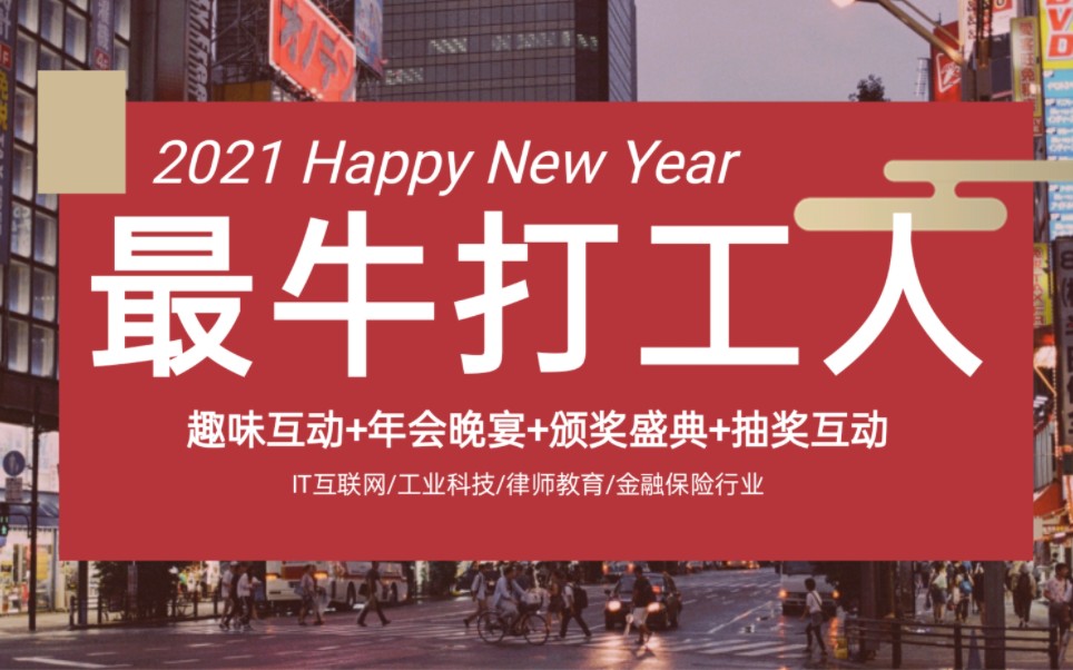2021企业公司年会晚宴及颁奖典礼“最牛打工人”活动策划方案【...