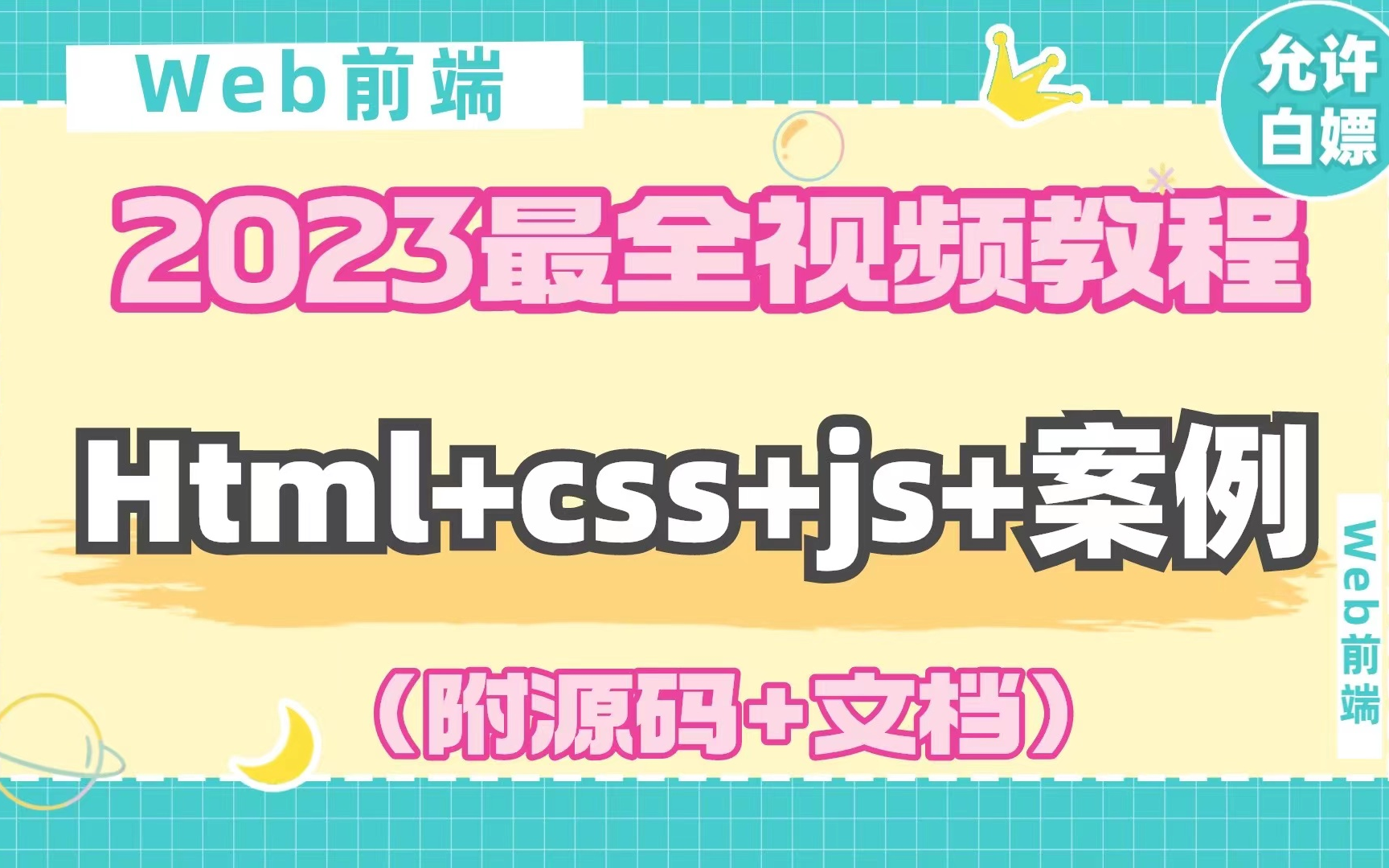 2023最新完整版,HTML+CSS+js+案例教程120集完全入门达到web前端...