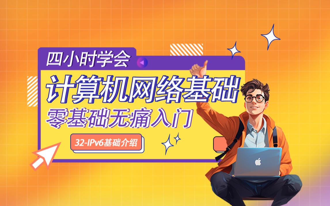 第三十二章 计算机网络基础-IPv6基础介绍