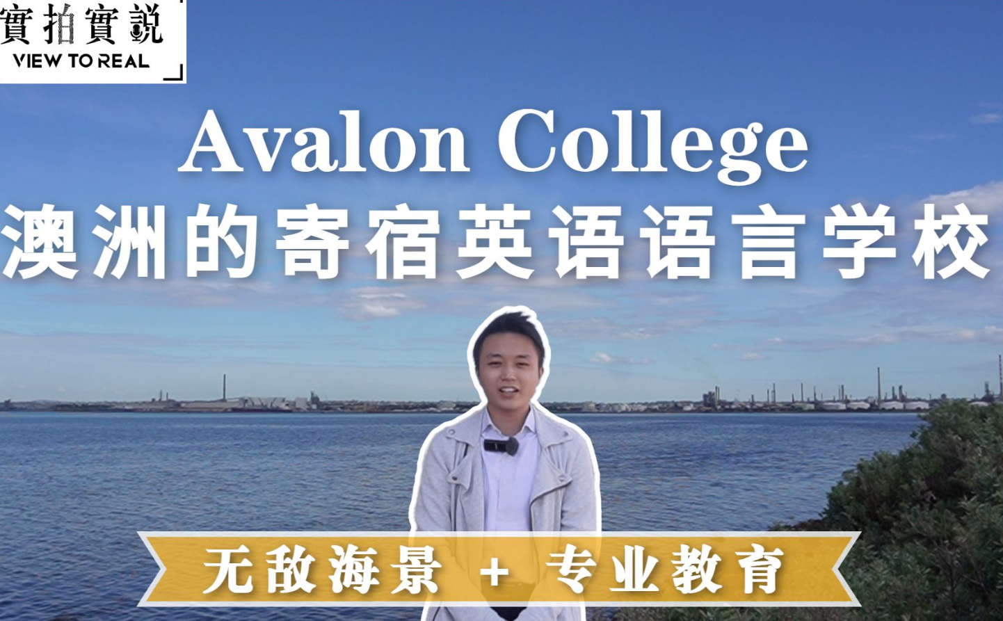...College|无敌海景|鼓励学生愉快轻松学好英语|假日英语活动非常丰富
