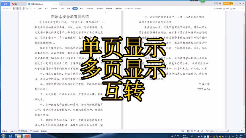 wps文字单页浏览和多页浏览互转!