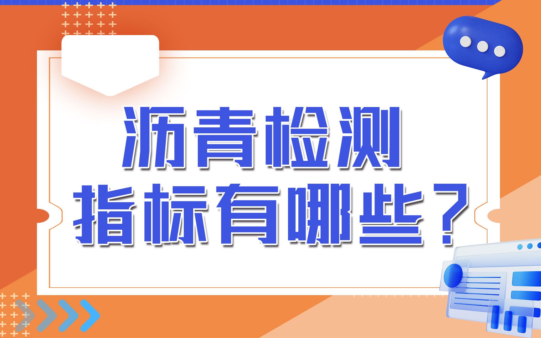 沥青检测指标有哪些?