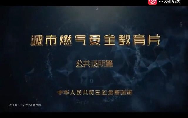 城市燃气安全教育片-公共场所篇