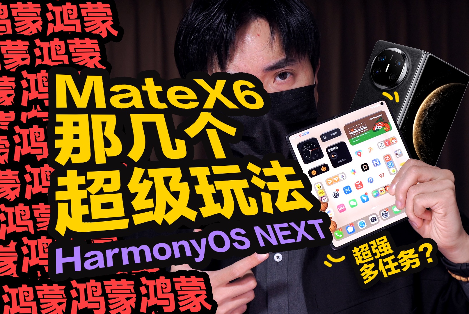 【开箱】华为MateX6ߤ�那几个超级功能!