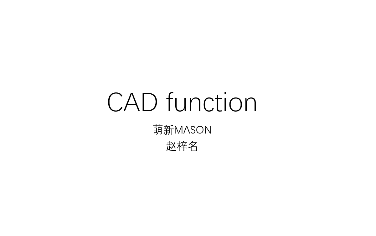【新人培训教程】萌新MASON的小课堂(2/n)【新人培训】【CAD教学...