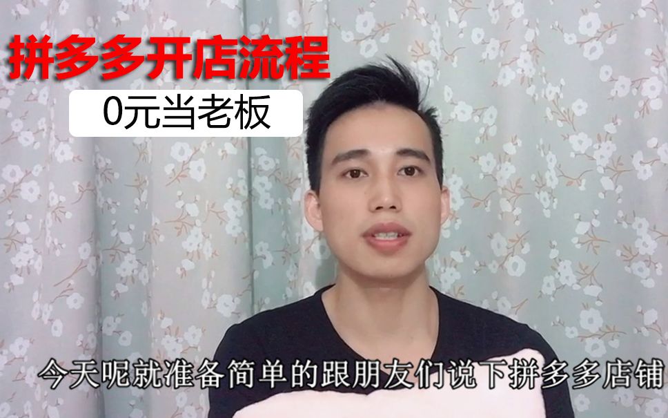 拼多多0元开店,手机就能操作,简单方便,淘宝拼多多一起做试试