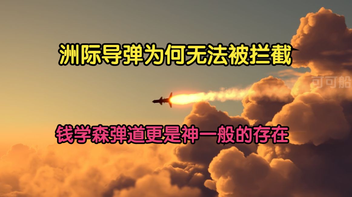 洲际导弹为何拦不住?钱学森弹道的洲际导弹更是神一般的存在
