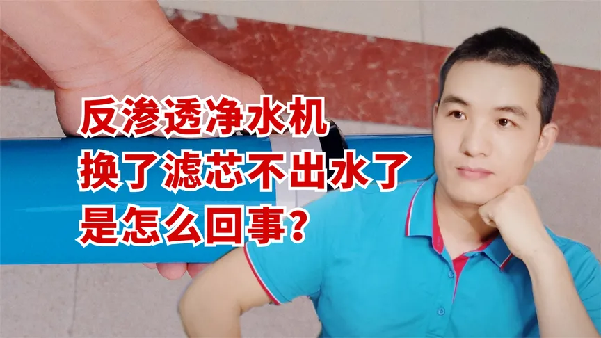 反渗透净水机,更换了滤芯彻底不出水了,这到底是怎么回事呢?