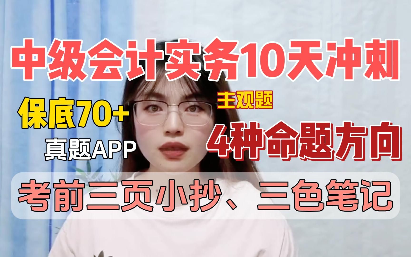 【2023中级会计】2023中级会计实务考前10天冲刺!保底70+!主观题的...