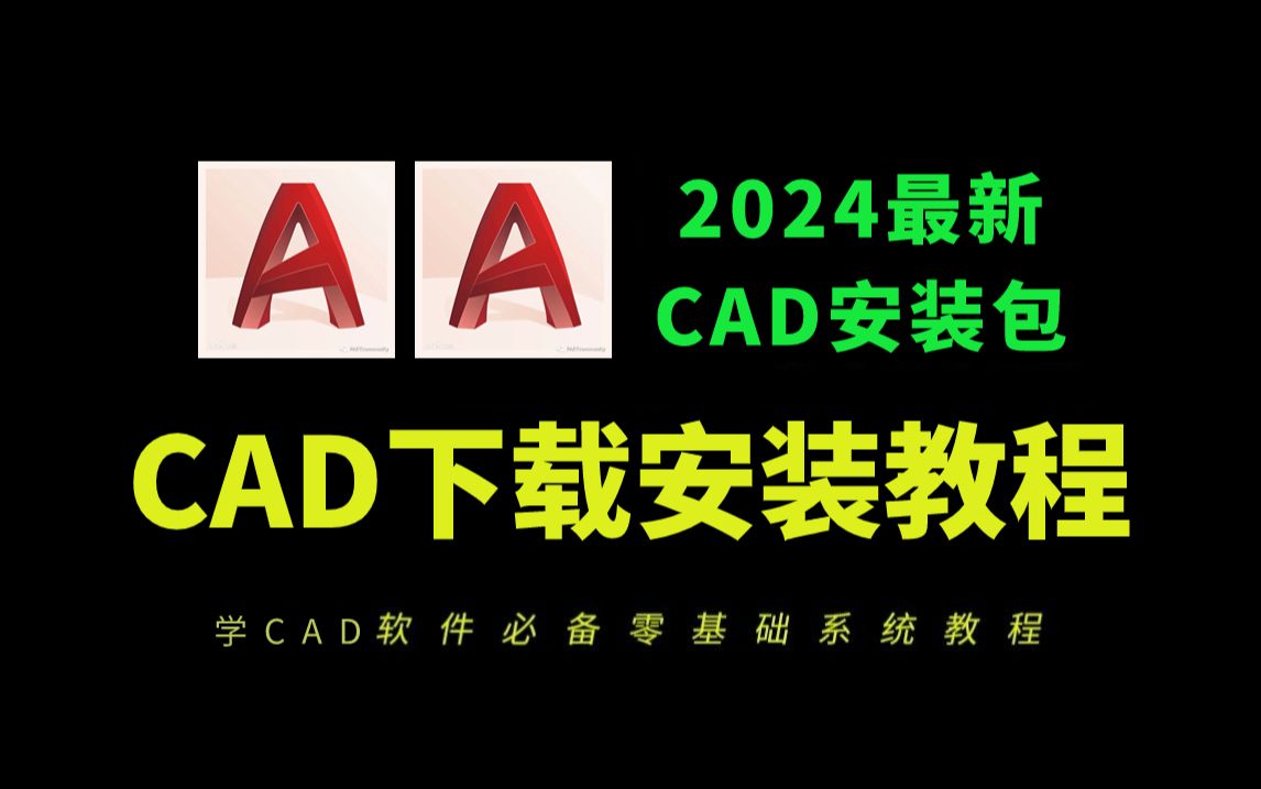 cad下载安装免费教程(2024零基础学CAD教程必看)