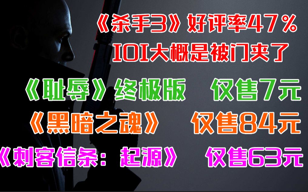 《杀手3》好评率暴跌!《耻辱》终极版仅售7元《刺客信条:起源》仅售...