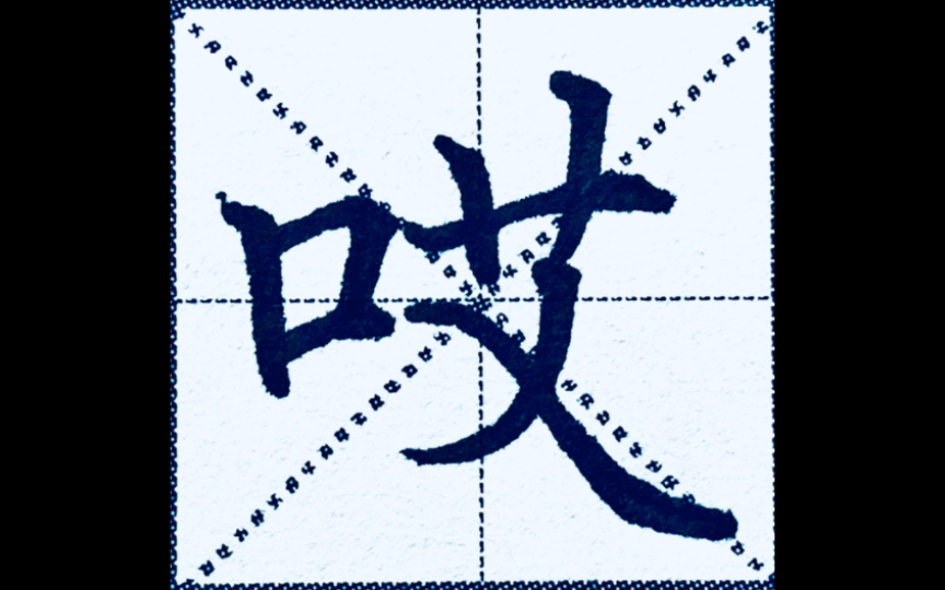 三年级下册生字“哎”字,口字旁宜小不宜大,艾字这个要点关系成败,你...