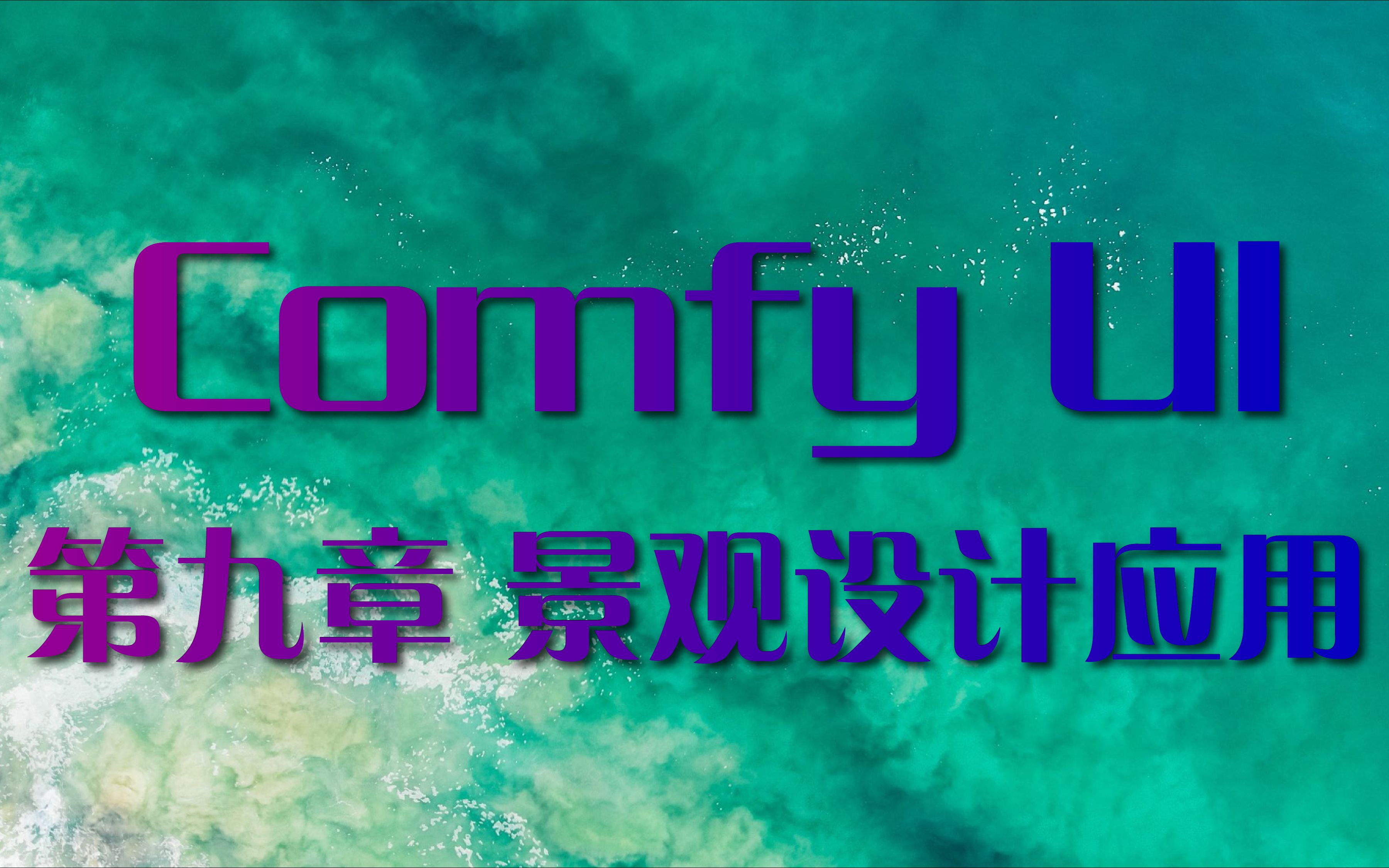 Comfy UI 第九章 景观设计应用