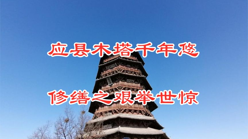 矗立苍茫天地间,应县木塔千年悠 ,修缮之艰举世惊