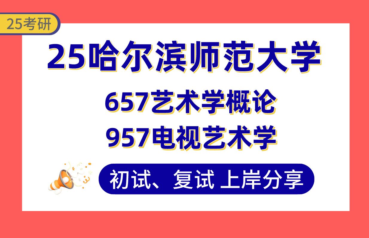 ...657艺术学概论/957电视艺术学真题讲解#哈尔滨师范大学广播电视考研