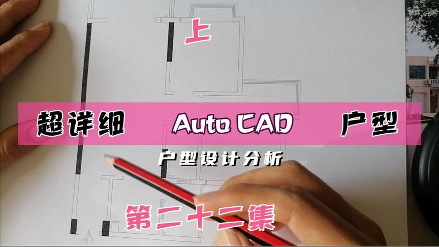 室内设计CAD入门教程-上电脑前手绘分析。