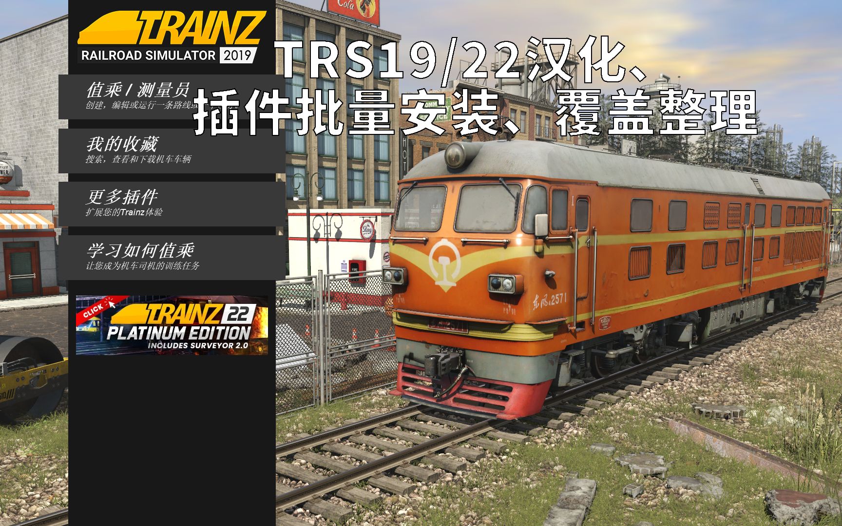 ...19/22入门】更好的汉化、插件的批量安装及覆盖、跳过操作_模拟火车