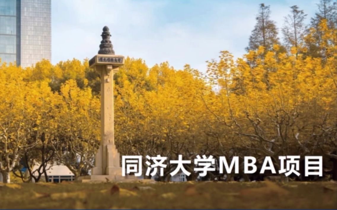 同济大学MBA到底有多难考?提面淘汰率多少?3个月拿到offer该如何...