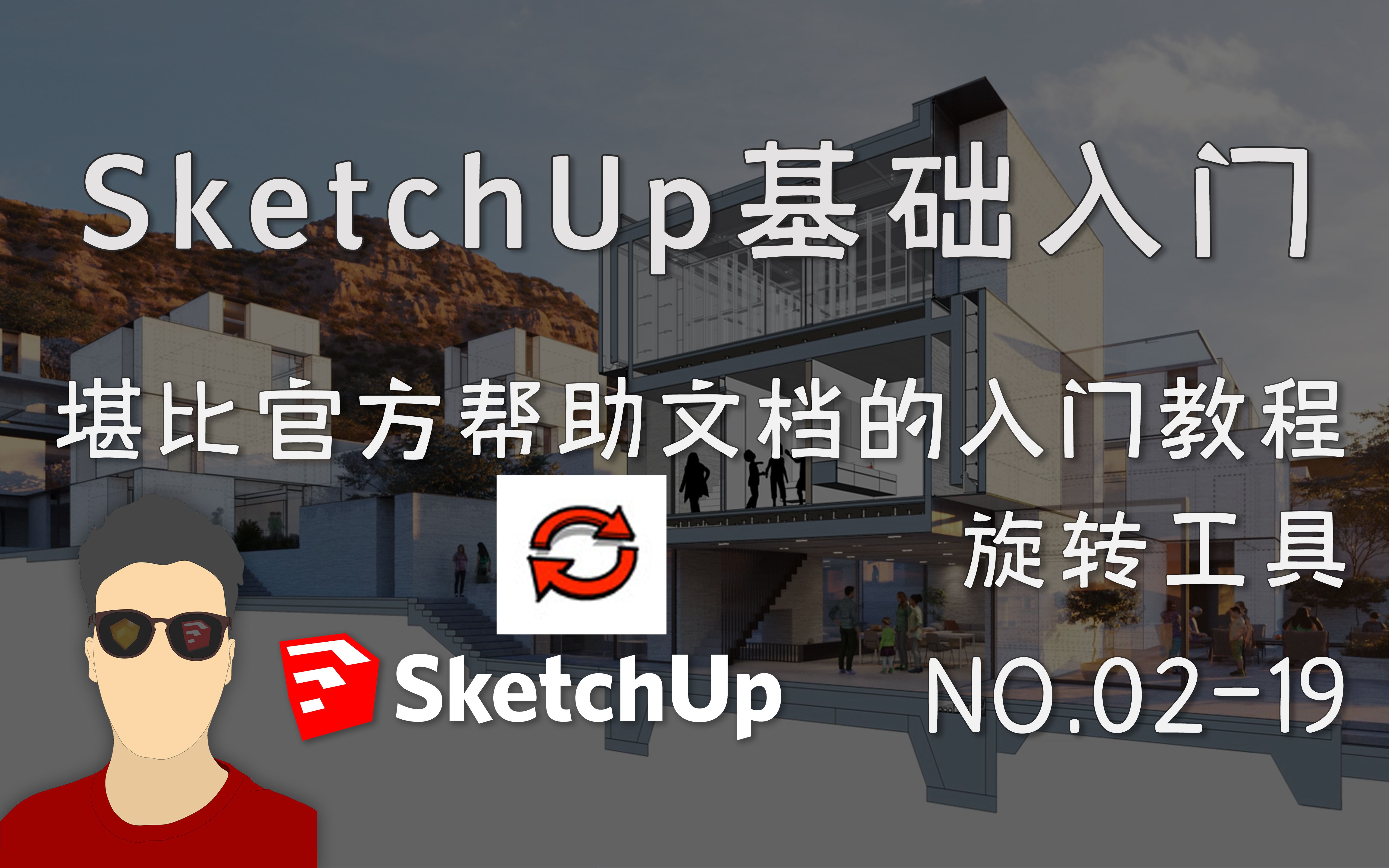 SketchUp基础入门-工具篇 1-19-旋转工具