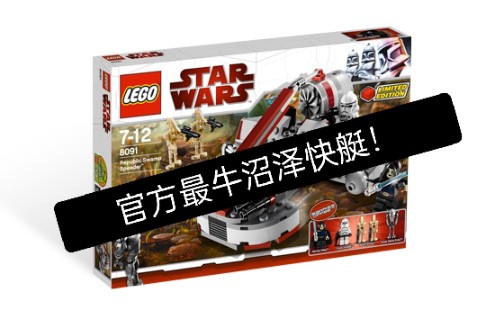 乐高星球大战绝版8091克隆人沼泽快艇测评!