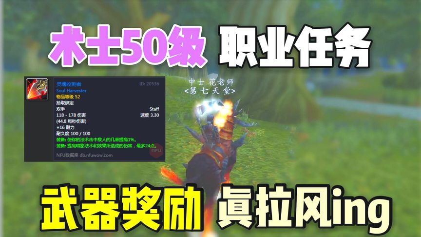 魔兽怀旧服:术士50级职业任务详解,武器奖励真拉风!