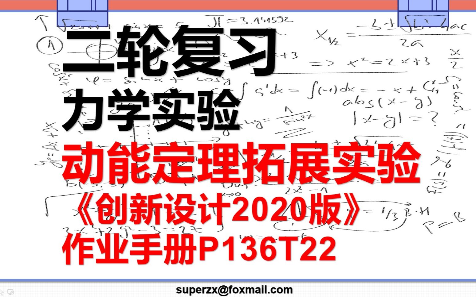 二轮复习 力学实验 探究动能定理 拓展试验 创新设计2020版P136T22
