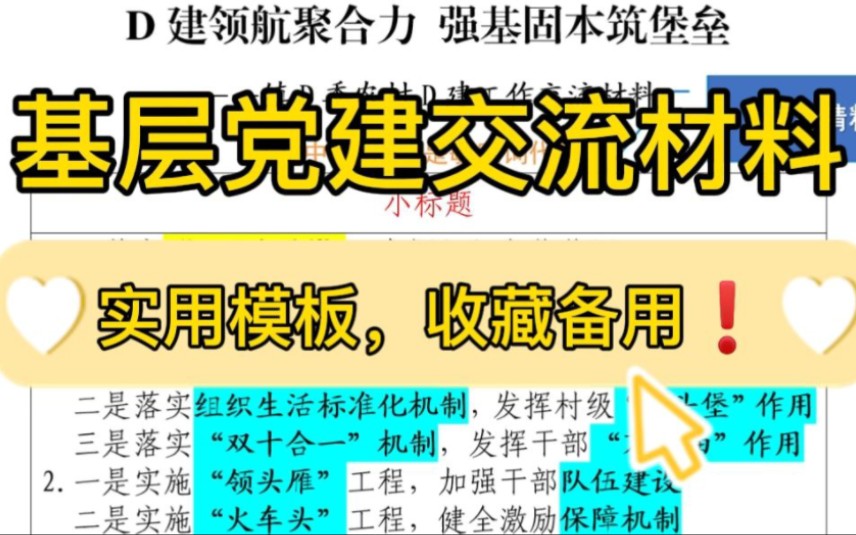 【逸笔文案】收藏备用❗️2500字基层党建工作交流材料实用模板,...
