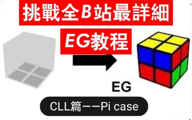 【慕斯EG】二阶CLL公式演示——Pi case