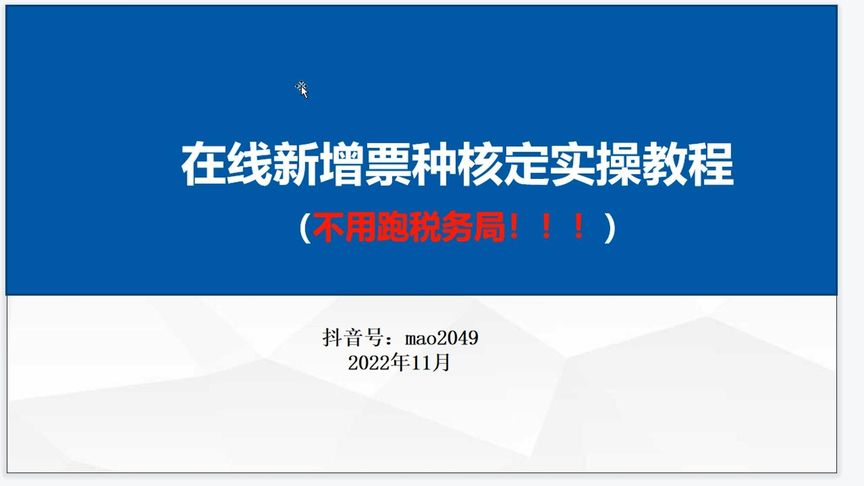 新增票种核定,不用跑税务局发行税控盘/金税盘/税务Ukey啦!