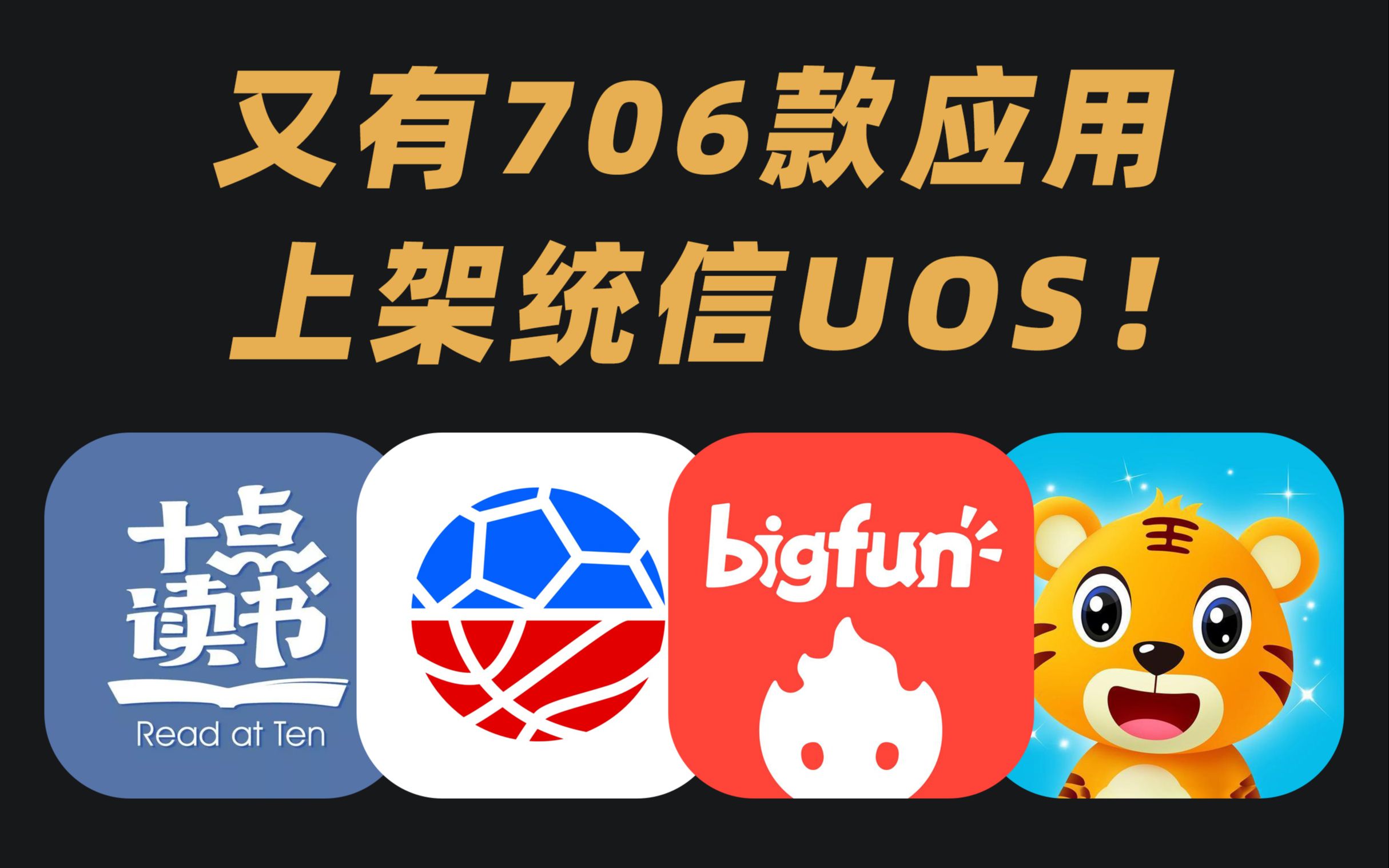 【统信UOS应用上新】体育迷、游戏迷、家长儿童都爱的软件适配啦!