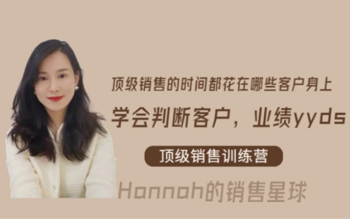 顶级销售的时间都花在哪些客户身上,学会判断客户,业绩yyds