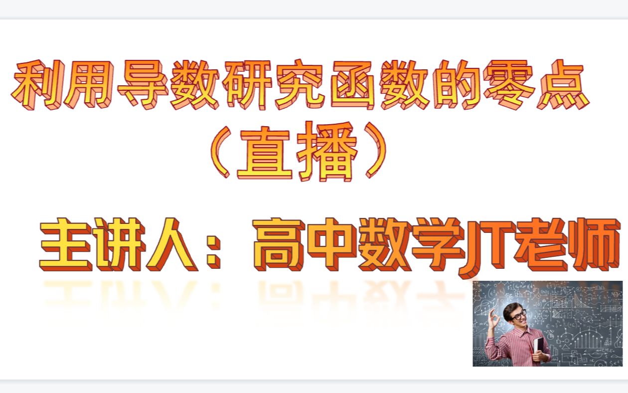 导数专题:利用导数研究函数的零点(直播)