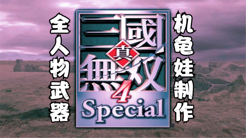 真三国无双4终极武器简易流程