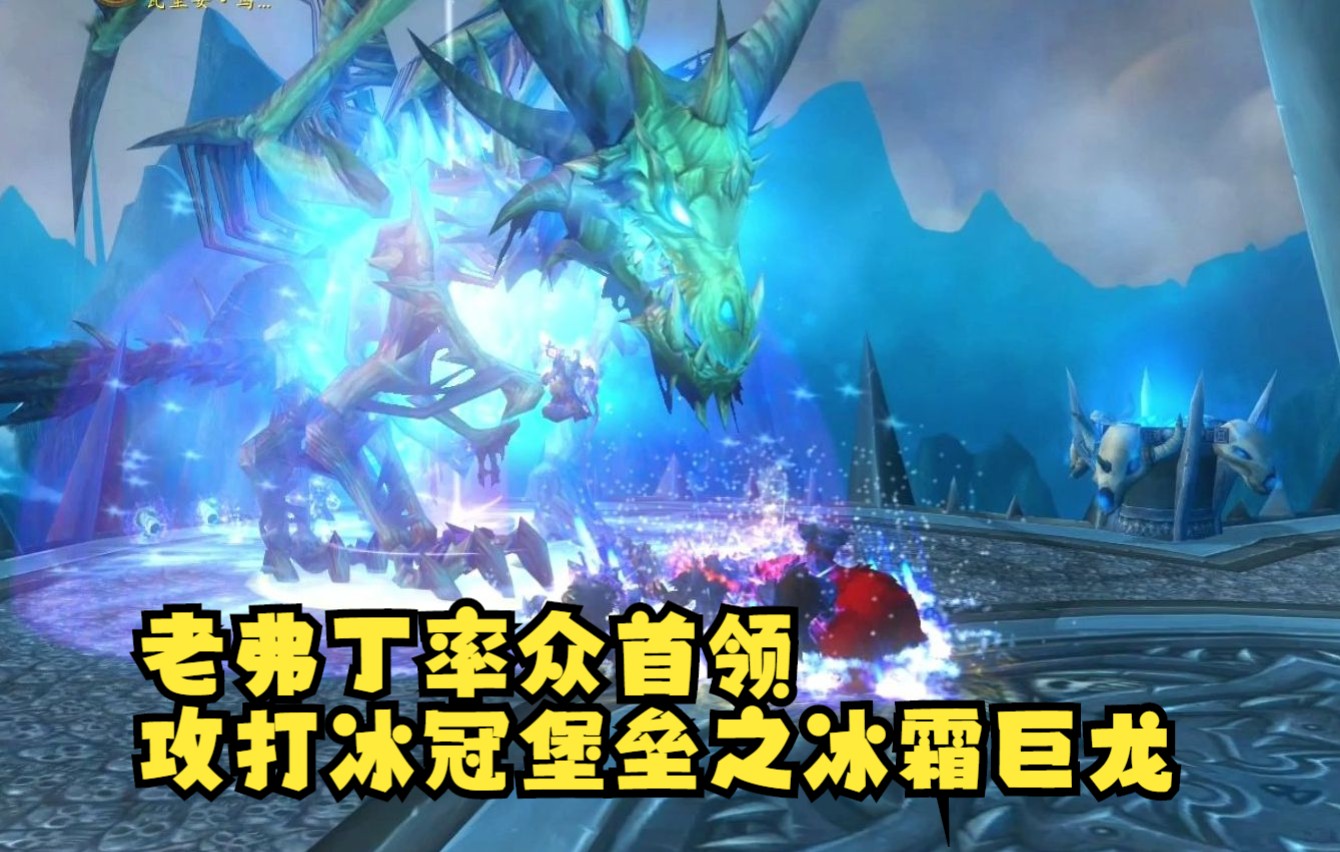 老弗丁率众首领攻打冰冠堡垒之冰霜巨龙(第九集)