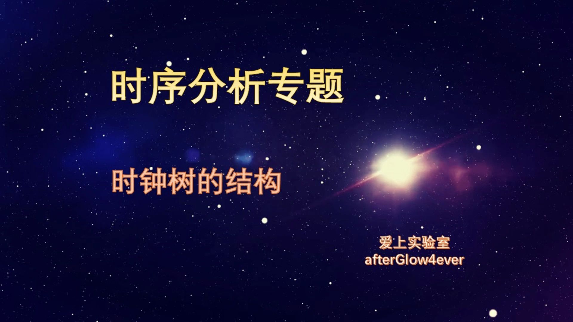 【时序分析专题】时钟树的结构