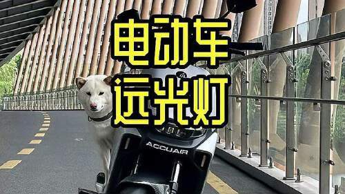 电动车灯光秒杀汽车?揭秘"灯光刺客"背后的安全隐患