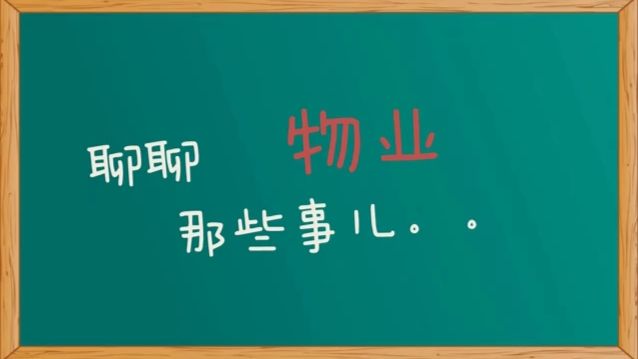 聊聊物业那些事儿第63期,物业管理和物业服务的区别?