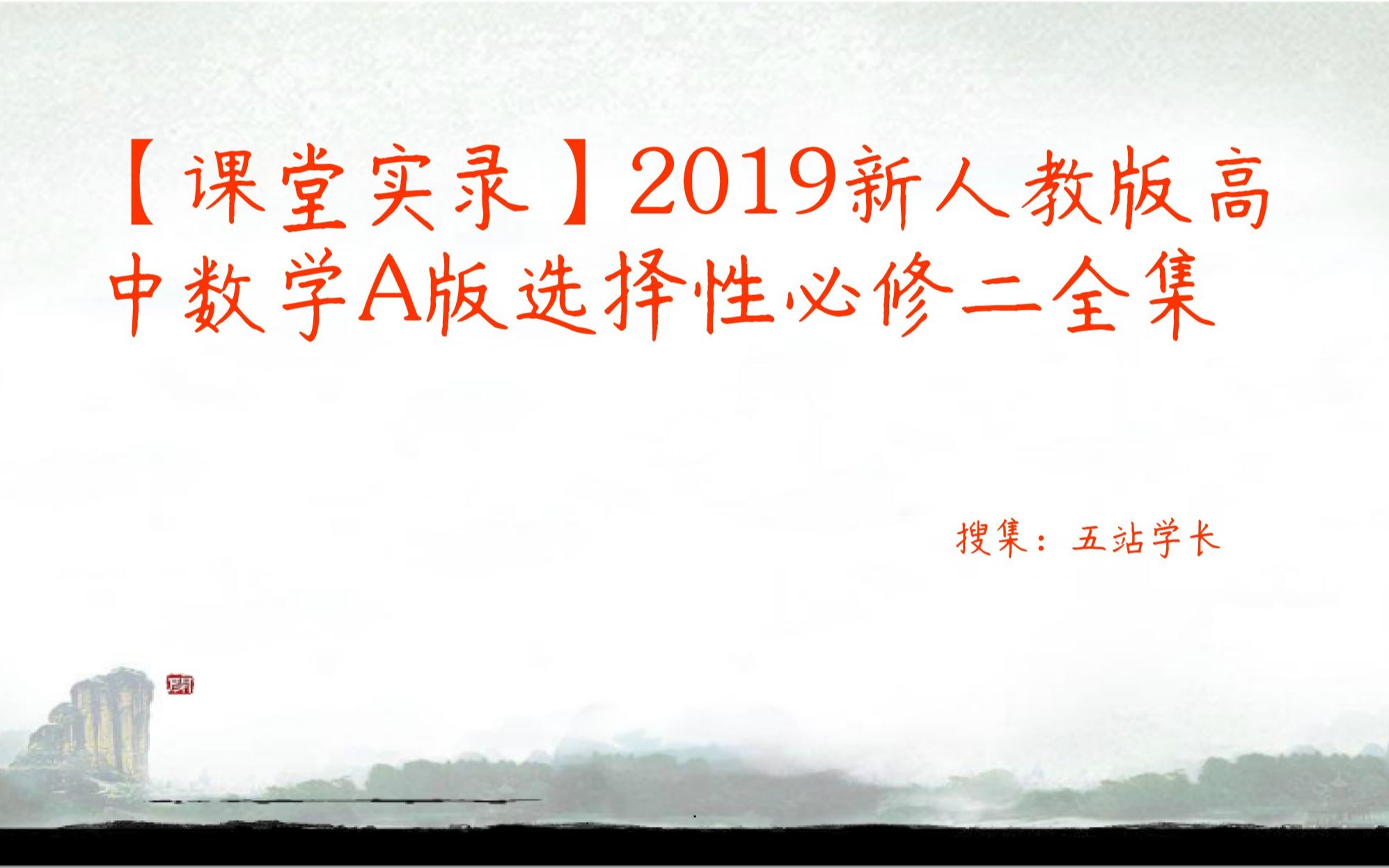 『上课实录』新人教版高中数学选择性必修二全集