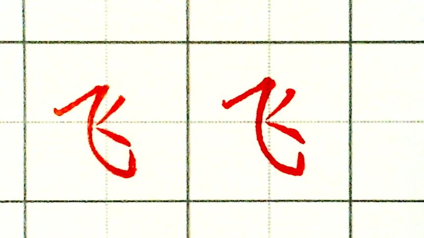 硬笔楷书“飞”字的写法,我是这样写的,你学会了吗?