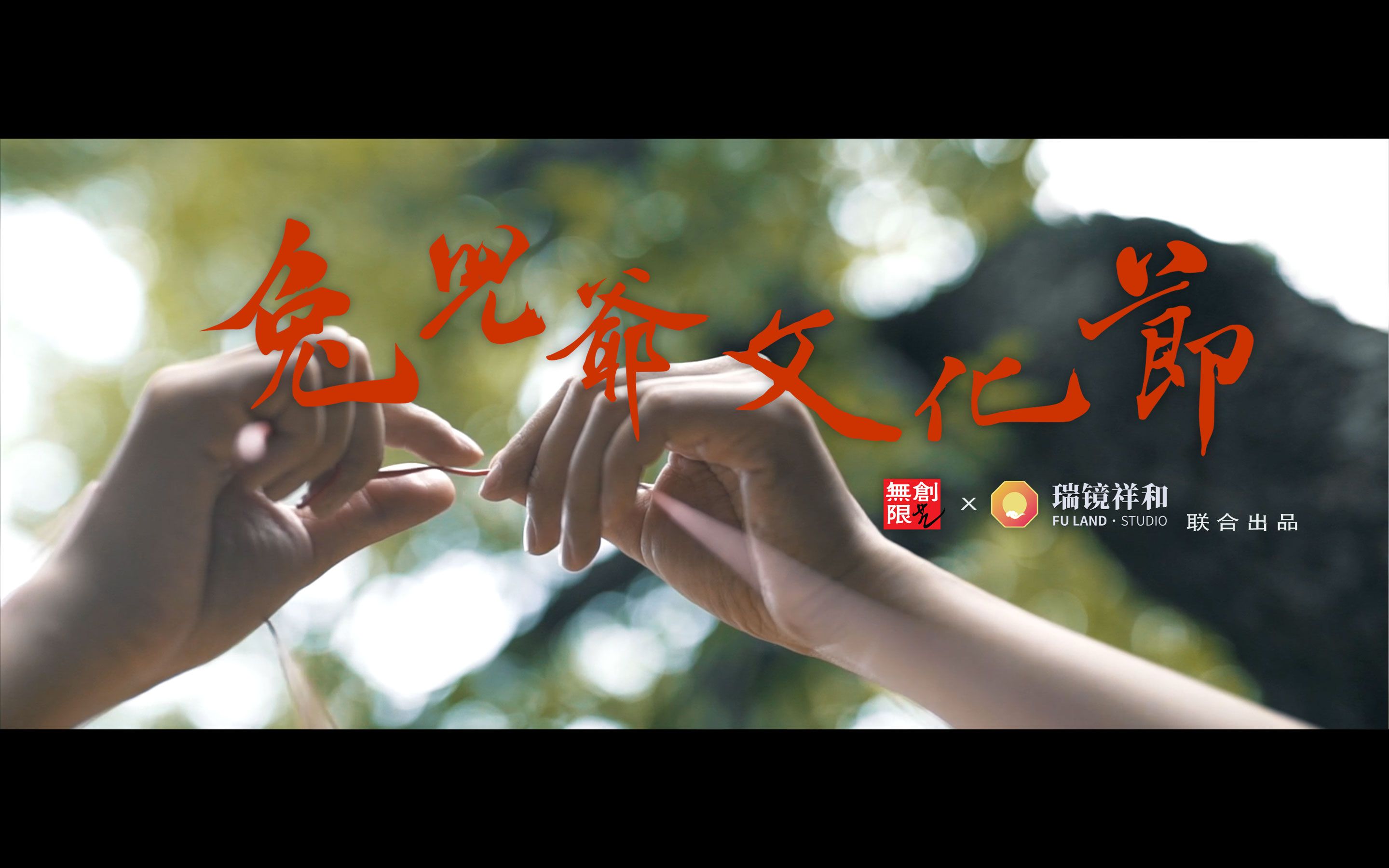 中秋特辑 | 兔儿爷文化节