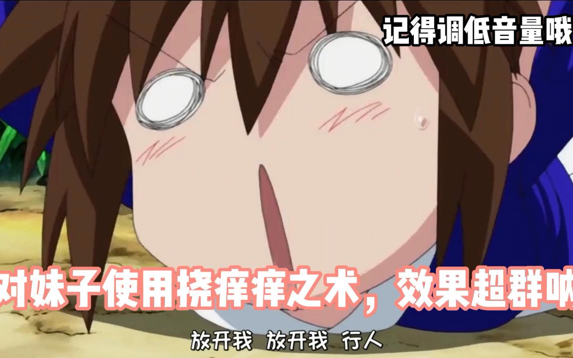 对妹子使用挠痒痒之术,效果超群呐,记得调低音量哦